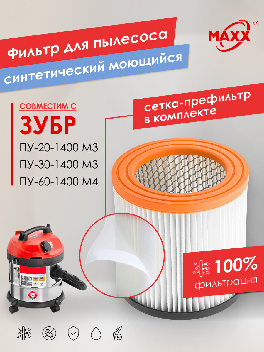 Патронный фильтр PRO синтетический, моющийся и фильтр-сетка для ЗУБР ПУ-20-1400 М3, ПУ-30-1400 М3, ПУ-60-1400 М4