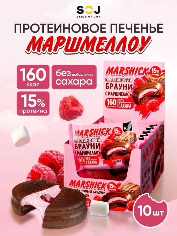 MARSHICK Протеиновое печенье без сахара, Малина, 10 шт