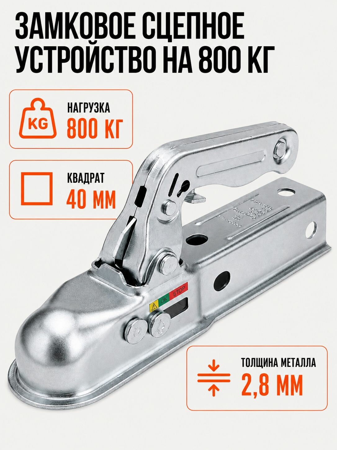 Сцепная головка устройство для прицепа 40 мм на 800 кг квадратное дышло