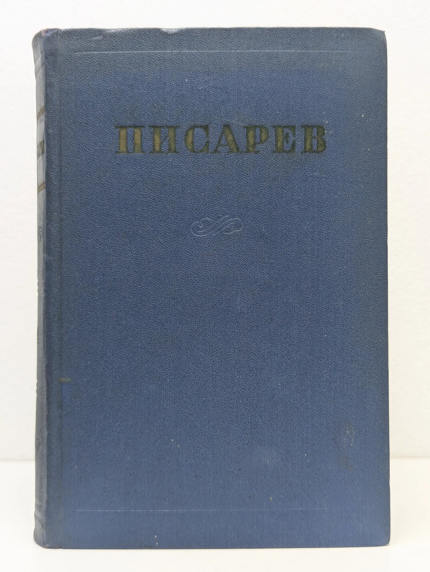 Дмитрий Писарев. Сочинения в 4 томах. Том 4 Писарев Дмитрий Иванович 1956