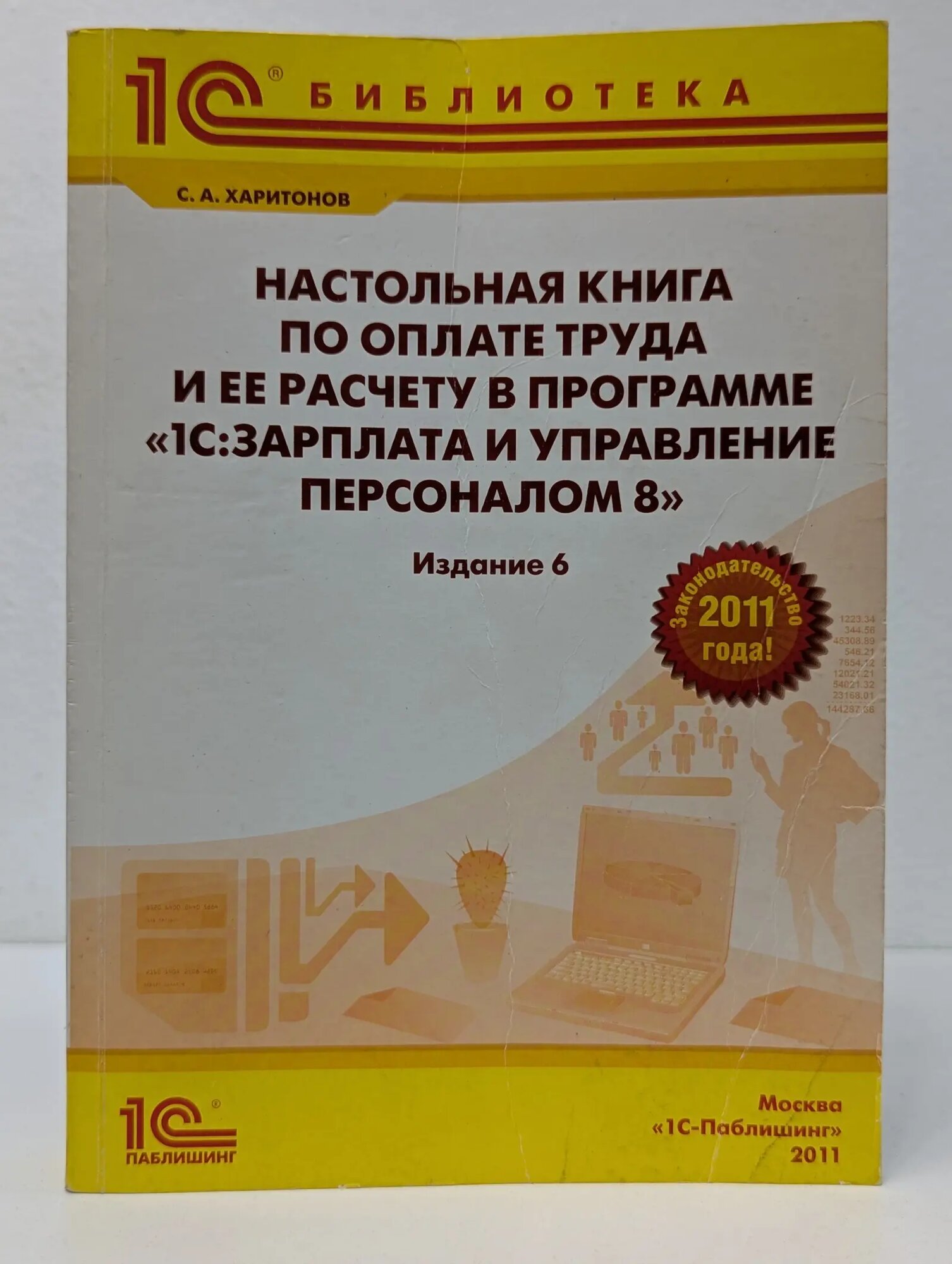 Настольная книга по оплате труда и ее расчету в программе «1С: Зарплата и Управление Персоналом 8» Харитонов Сергей Александрович 2011