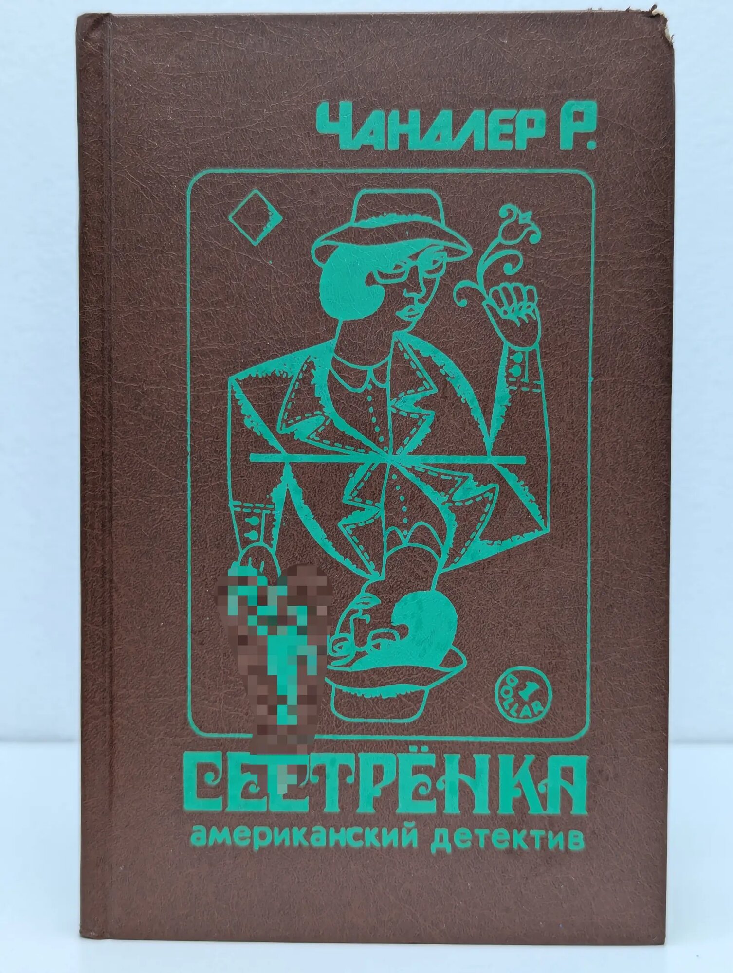 Сестренка. Убийство в дождь Реймонд Чандлер 1992