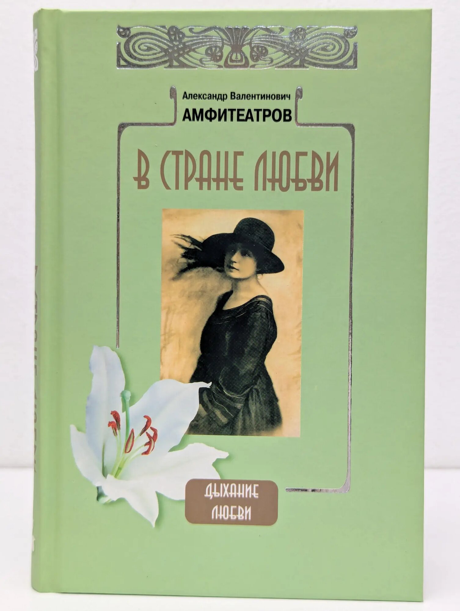 Дыхание любви. В стране любви Амфитеатров Александр Валентинович 2007