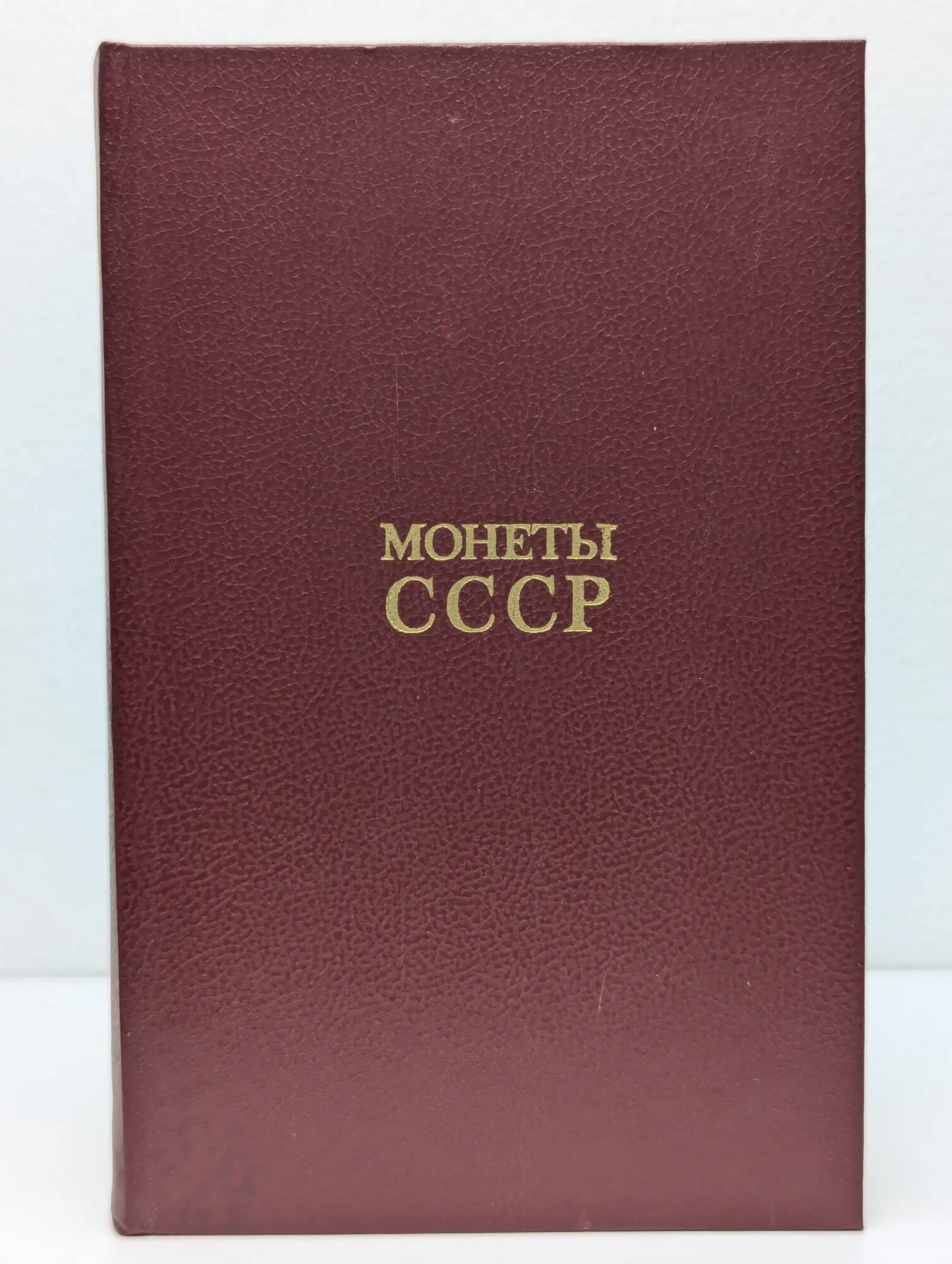 Монеты СССР Щелоков Александр Александрович 1989