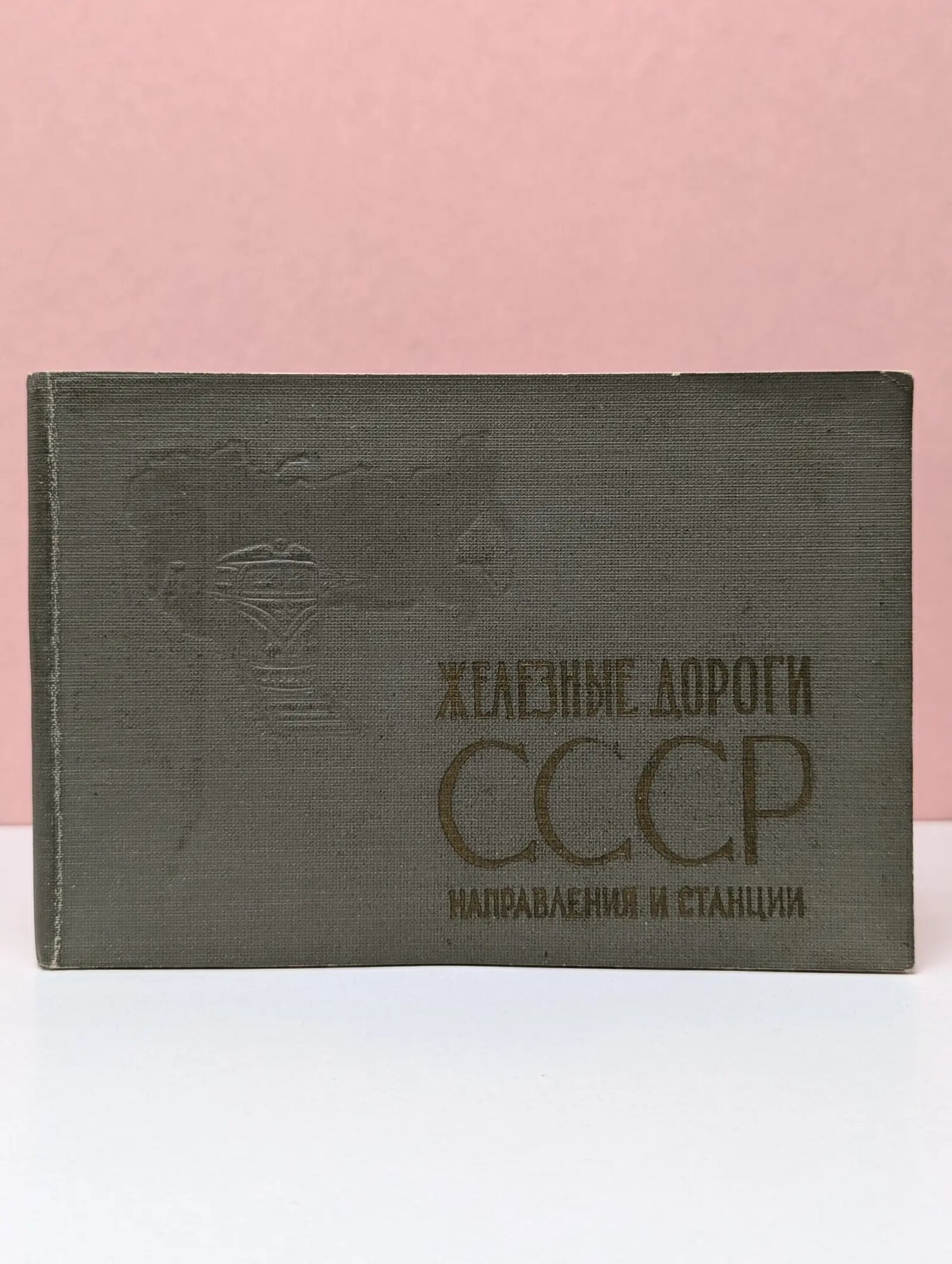 Железные дороги СССР. Направления и станции Сборник 1970