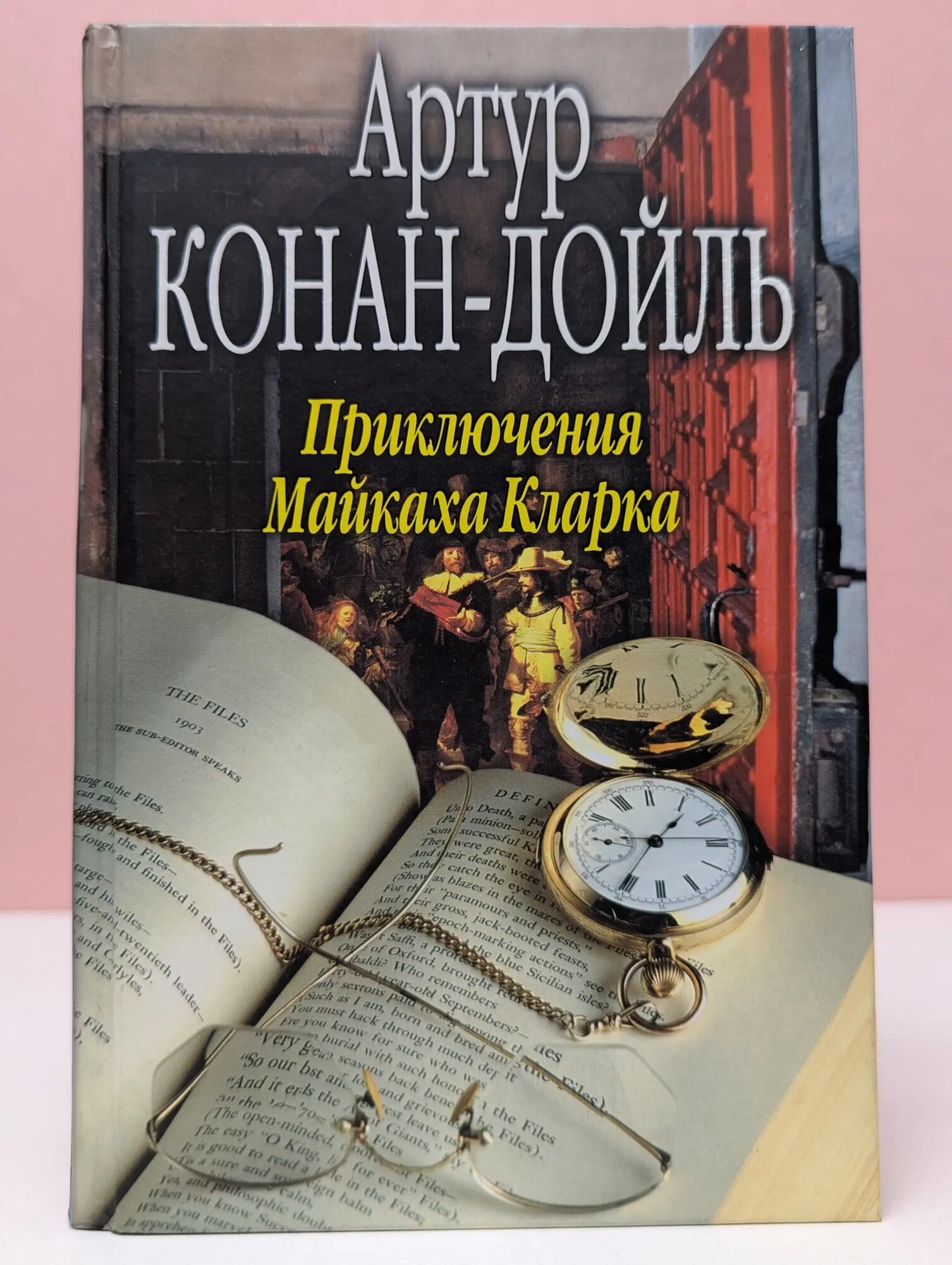 Приключения Майкаха Кларка Дойл Артур Конан 2008