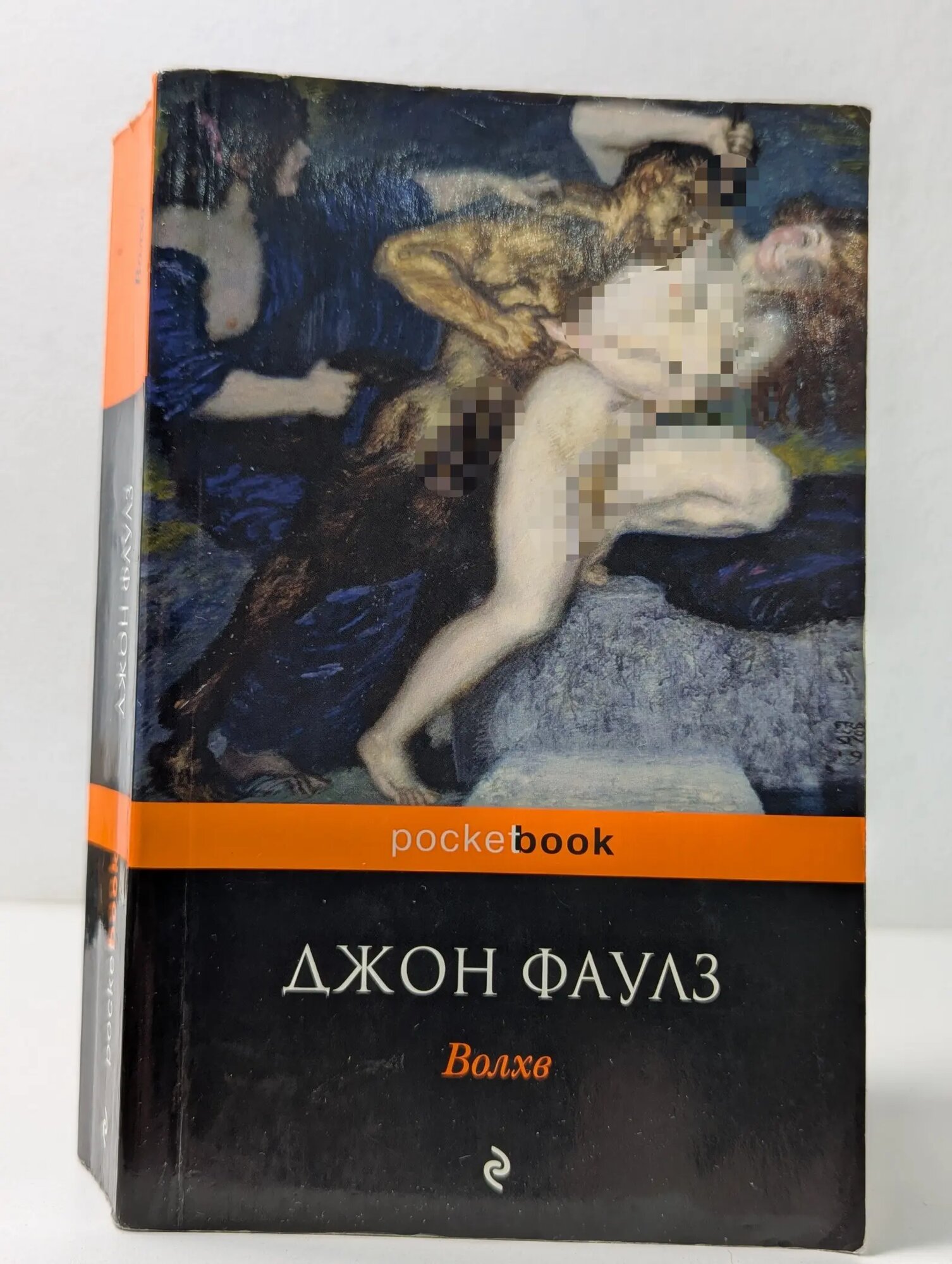 Pocket book. Волхв Фаулз Джон 2005