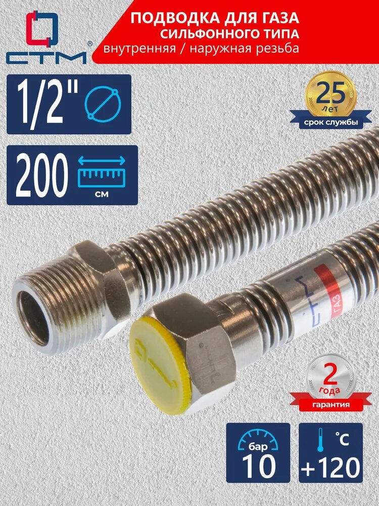 Шланг, подводка для газовых систем сильфонного типа CTM ГАЗ 1/2" 2 м, внутренняя/наружная резьба, CGHM1220