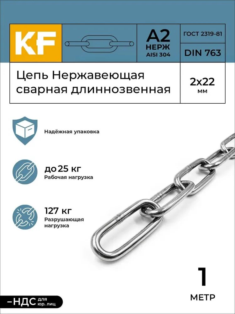 Цепь Нержавеющая 2х22 мм DIN 763 А2 сварная длиннозвенная 1 метр