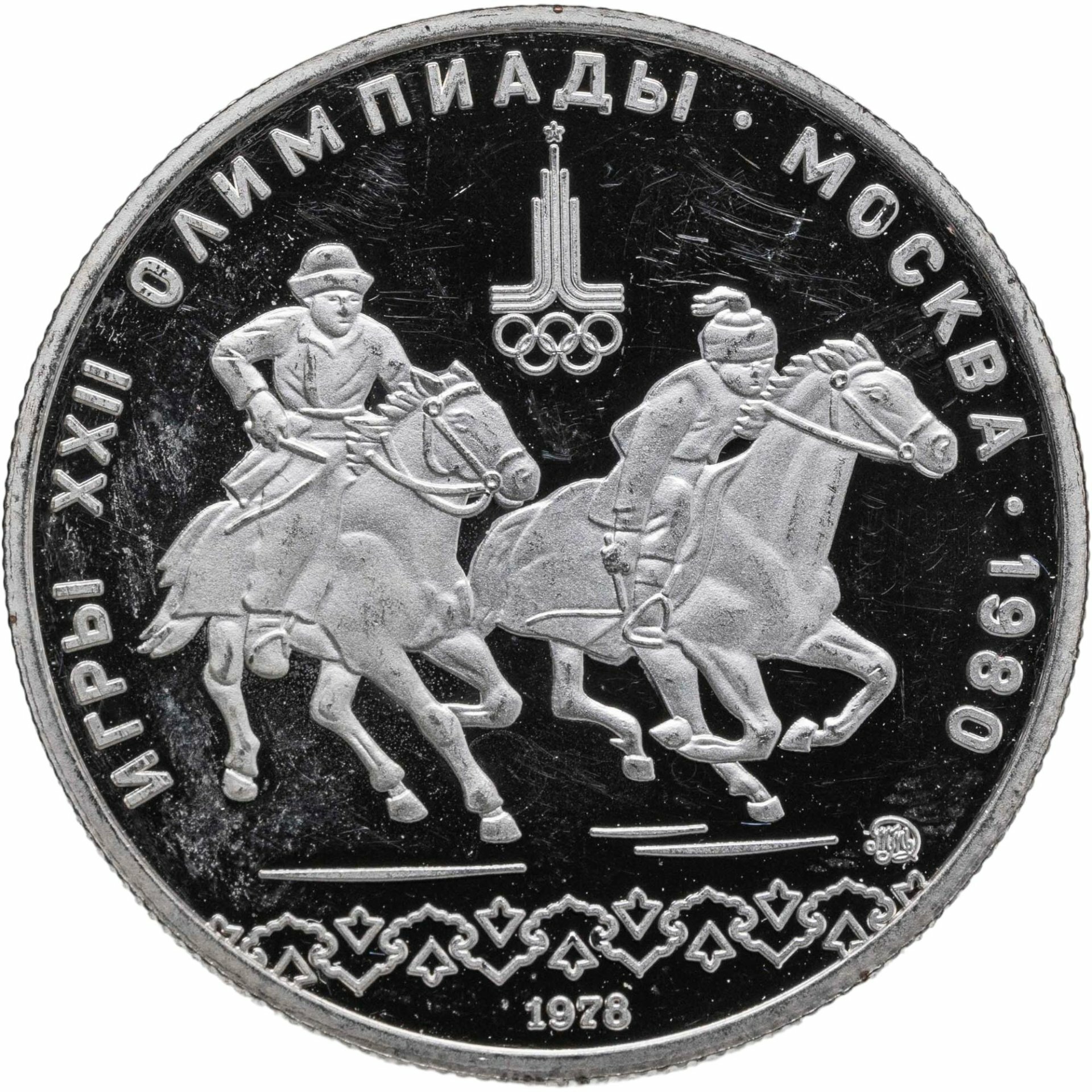 10 рублей 1978 ММД "XXII летние Олимпийские игры 1980 в Москве: Кыз куу догони девушку", Серебро 900, в сохранности Proof