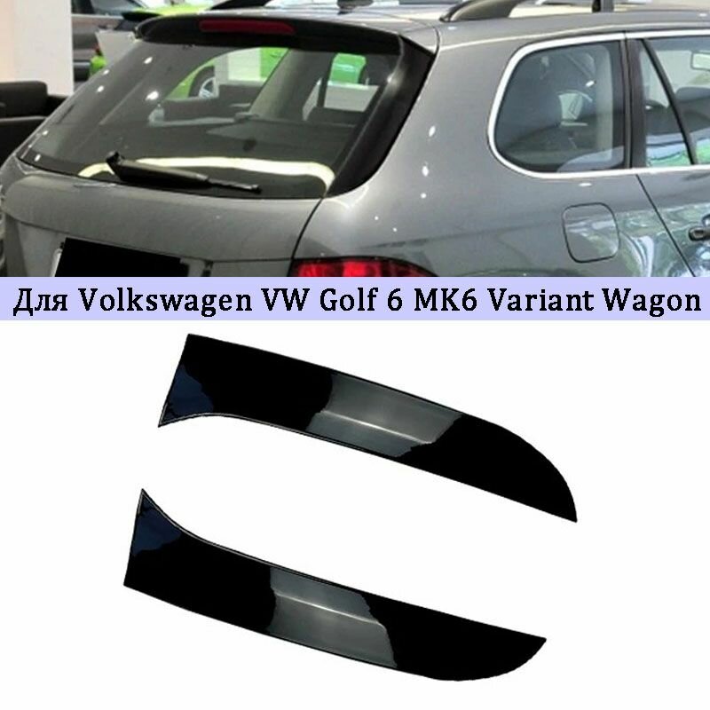 Спойлер на боковую часть заднего стекла для Volkswagen VW Golf 6 (MK6) Variant/Wagon — оформление задней части авто