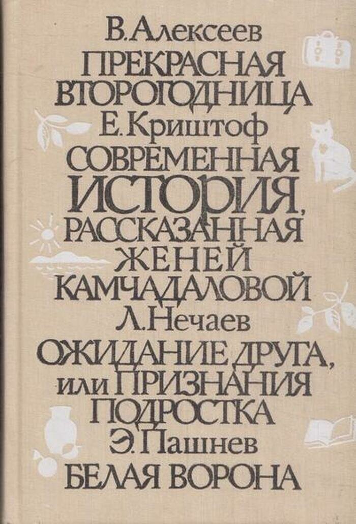 Прекрасная второгодница. Современная история рассказанная Женей Камчадаловой. Ожидание друга или признание подростка. Белая ворона