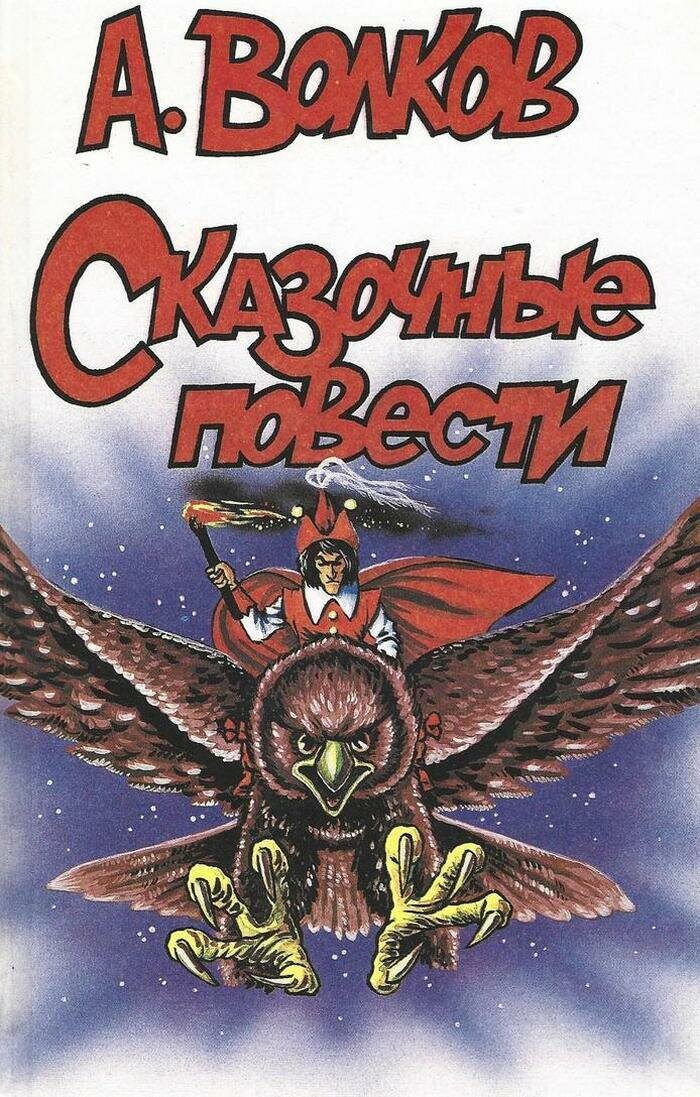 А. Волков. Сказочные повести