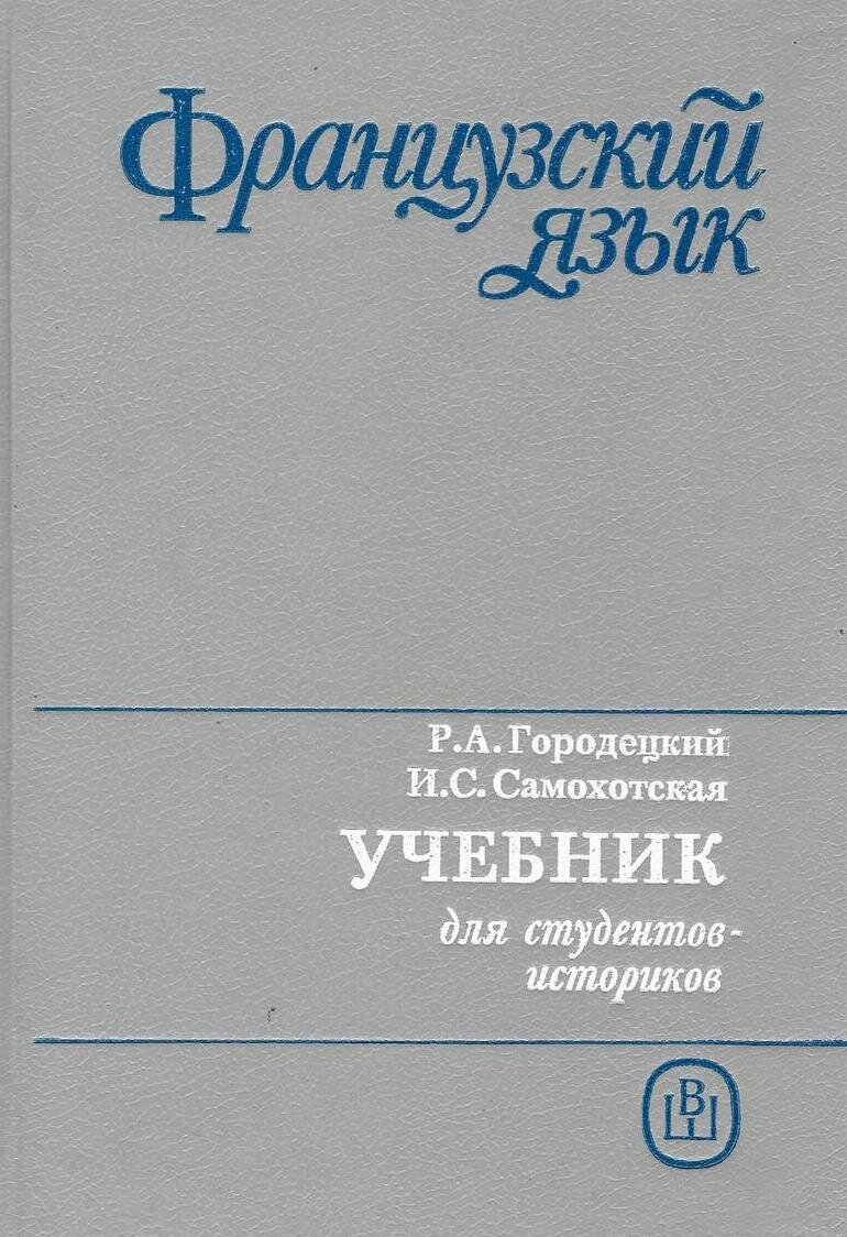 Французский язык для студентов-историков