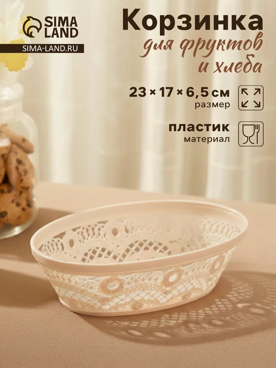 Корзинка для хлеба и фруктов Альтернатива «Кружево», пластик, 23×17×6.5 см, цвет микс