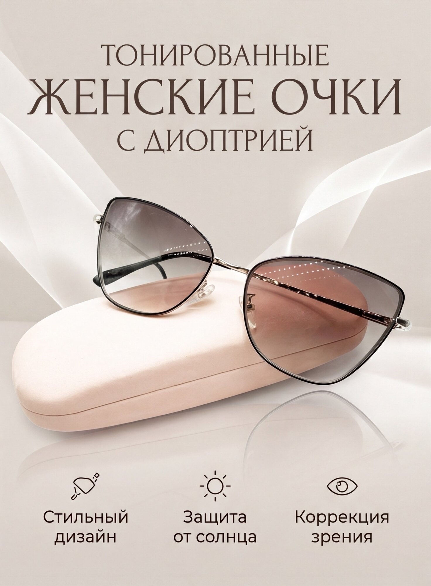 Готовые очки +4.00 PD 62-64 Тонированные с футляром и салфеткой