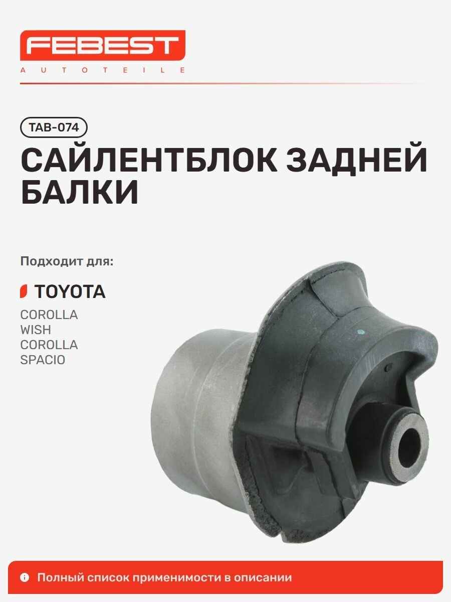 Сайлентблок задней балки для а/м TOYOTA Corolla, Matrix / Тойота Королла, Матрикс, Febest TAB074