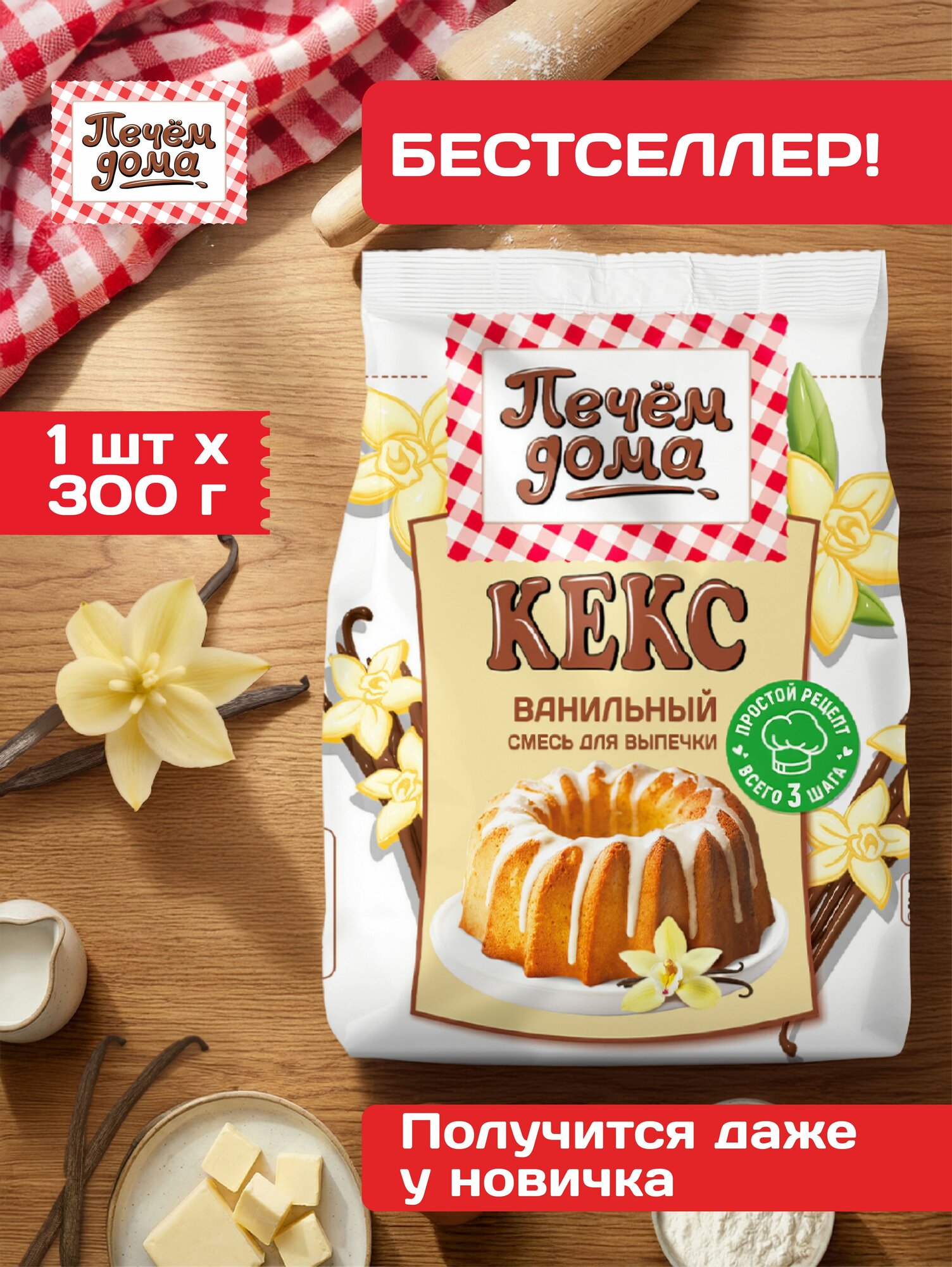 Смесь для выпечки Кекс Ванильный 300 гр, Печем Дома