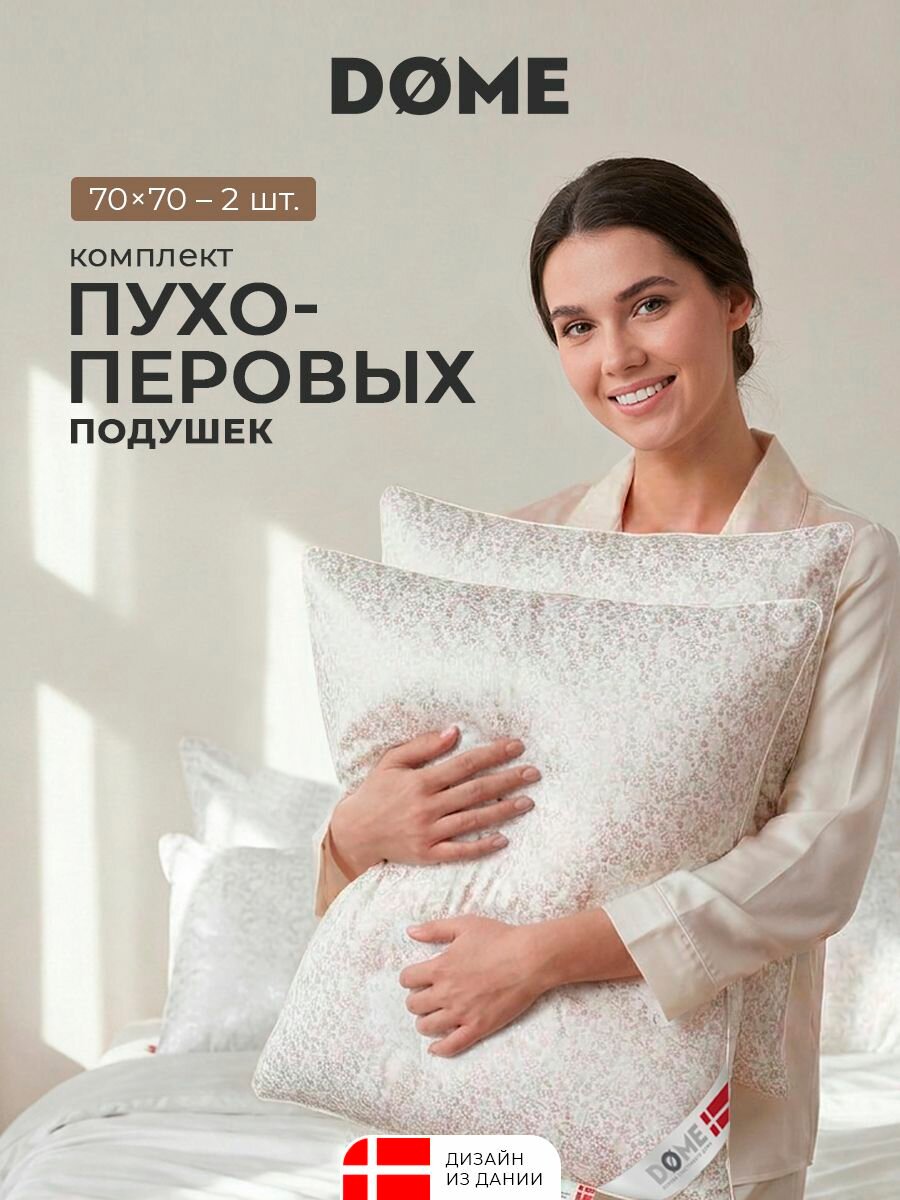 DOME Подушки 70x70 2 шт "Легарт" утиный пух-перо по 1200 грамм
