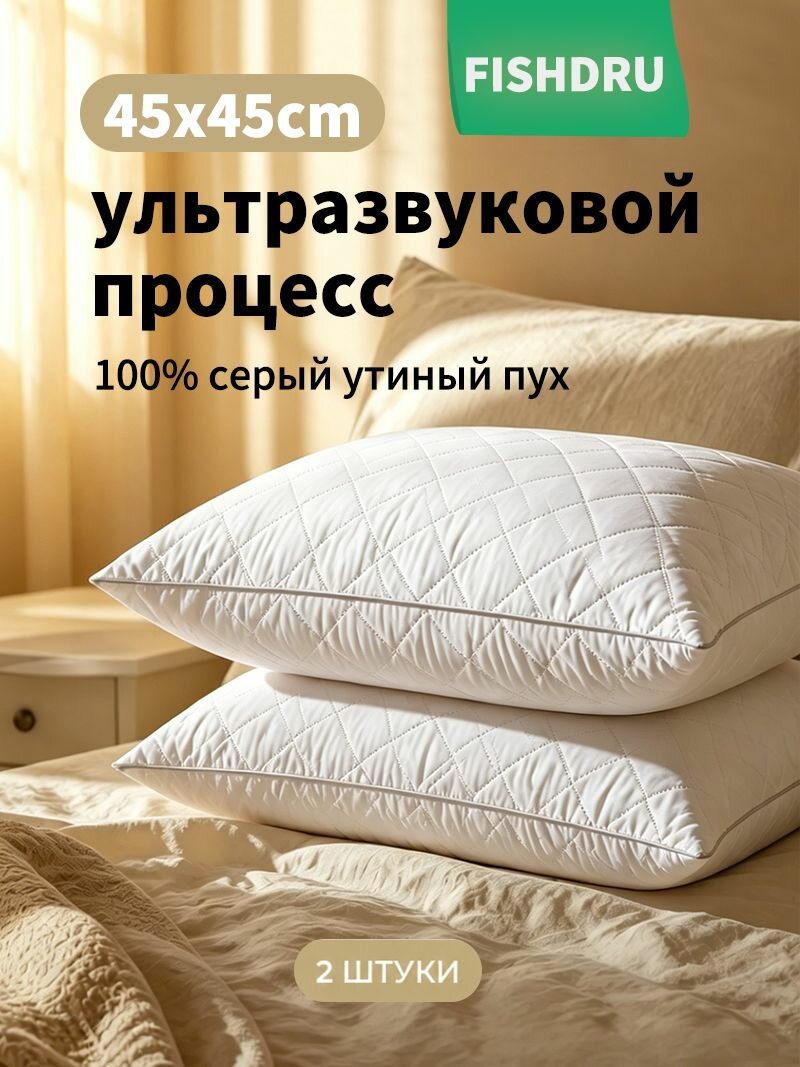 FISHDRU Подушка 45x45 см 2 шт перо Средняя жесткость гипоаллергенная, с эффектом памяти