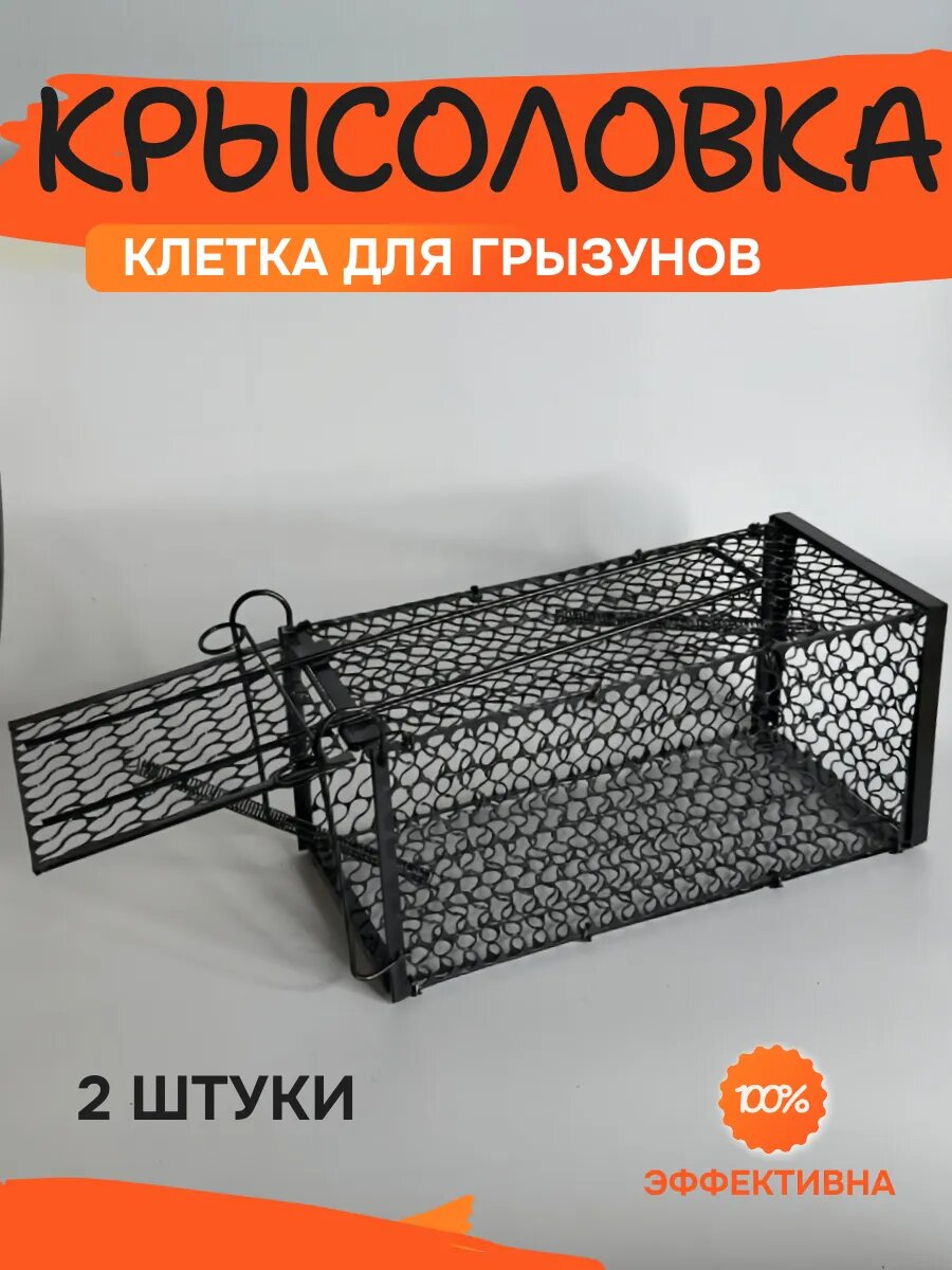 Крысоловка металлическая гуманная, для грызунов и крыс, 2 штуки