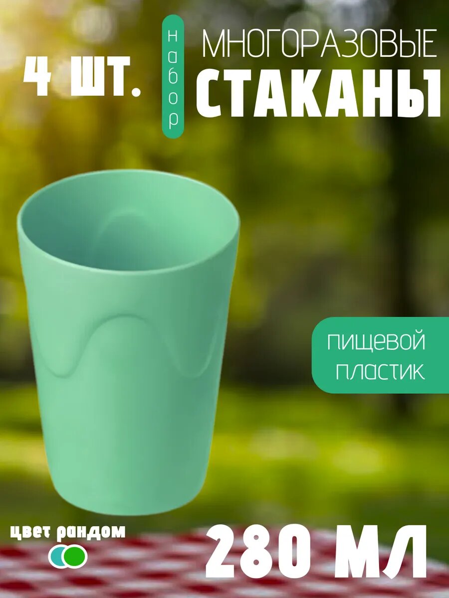 Стаканы пластиковые многоразовые 280 мл набор, ударопрочные.