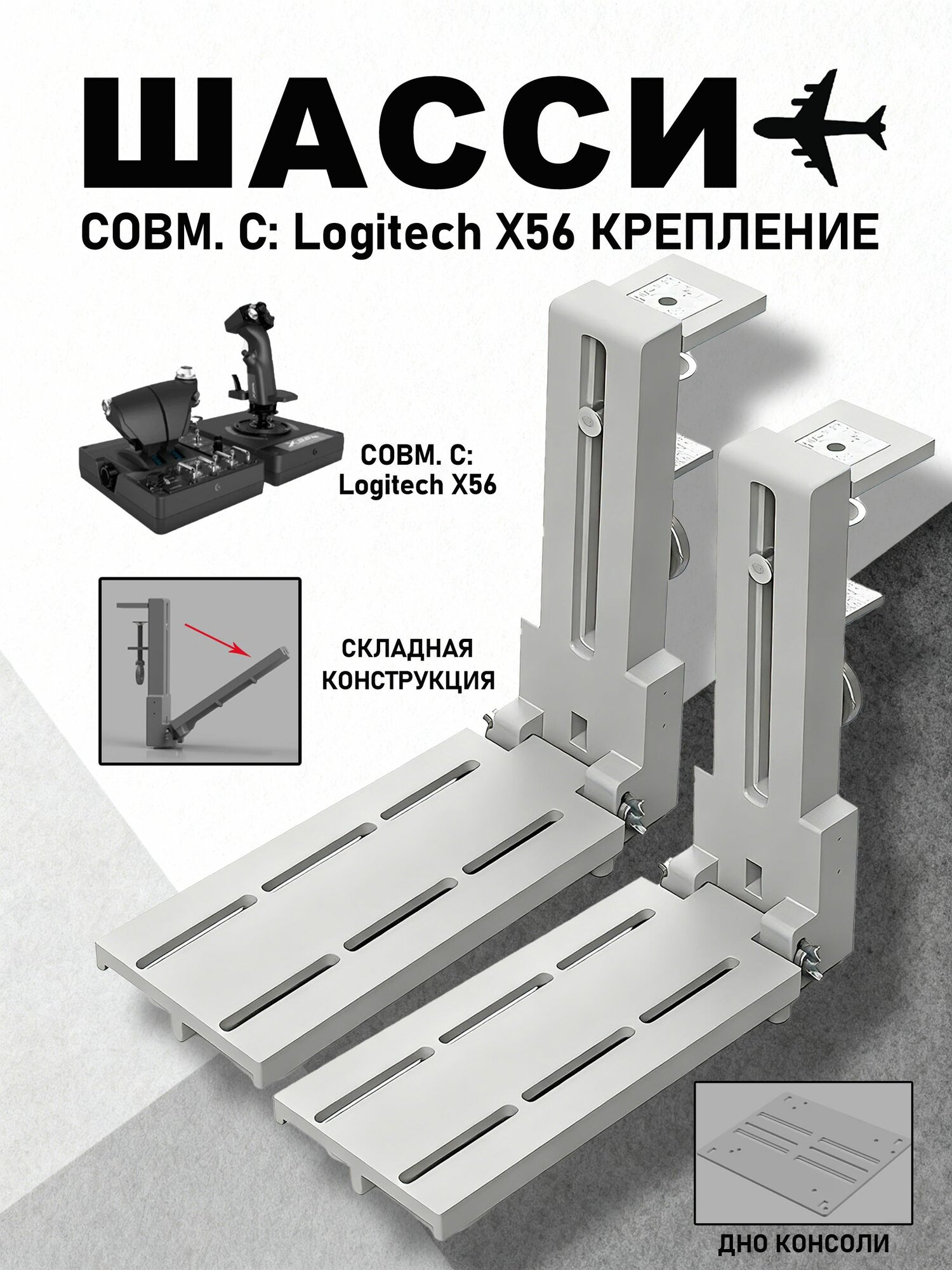 Logitech X56 джойстик крепление Костюм, Кронштейн для крепления джойстик(совместим с Logitech X56)Складная конструкция, Кронштейн для крепления периферийных устройств Flight Simulator