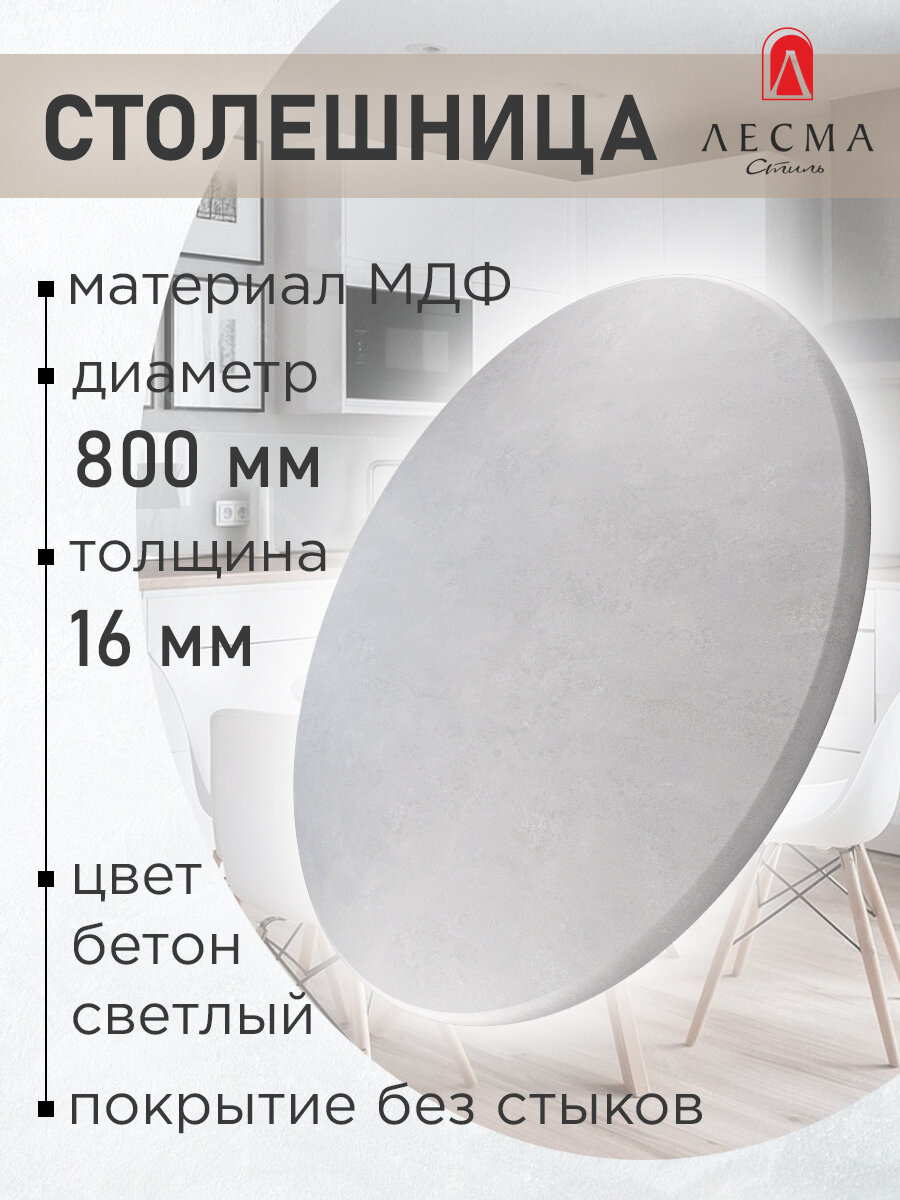 Столешница круглая для стола 800 МДФ бетон снежный