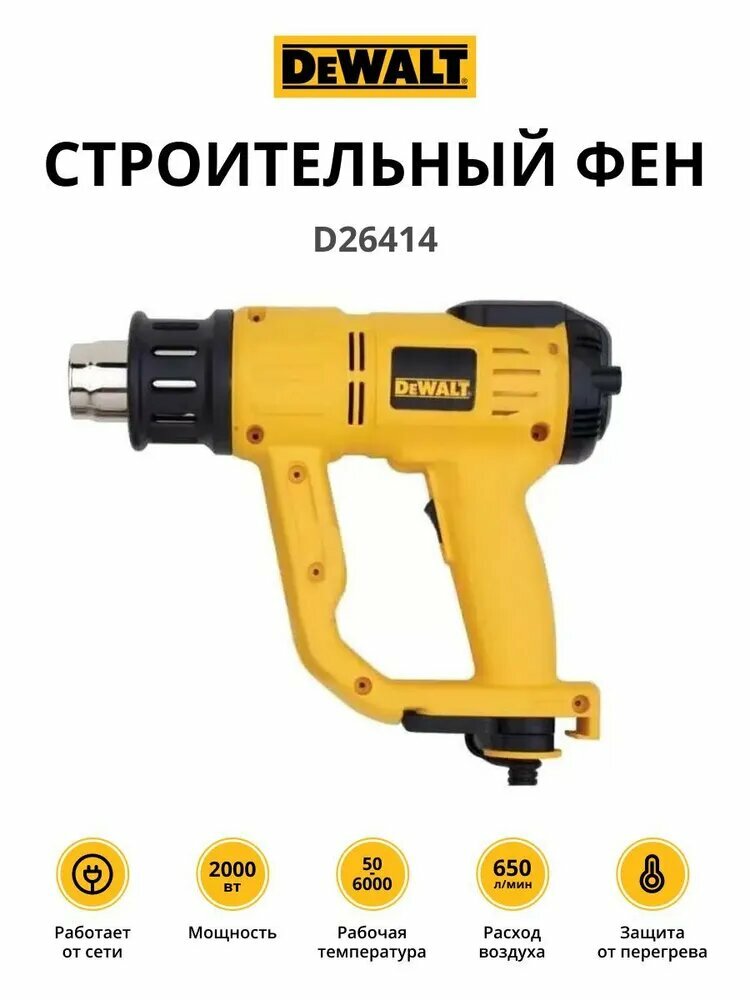 Фен строительный сетевой DeWALT D26414, 2000 Вт, 600°С, 650 л/мин, шнур 2.8м (D26414), уценка