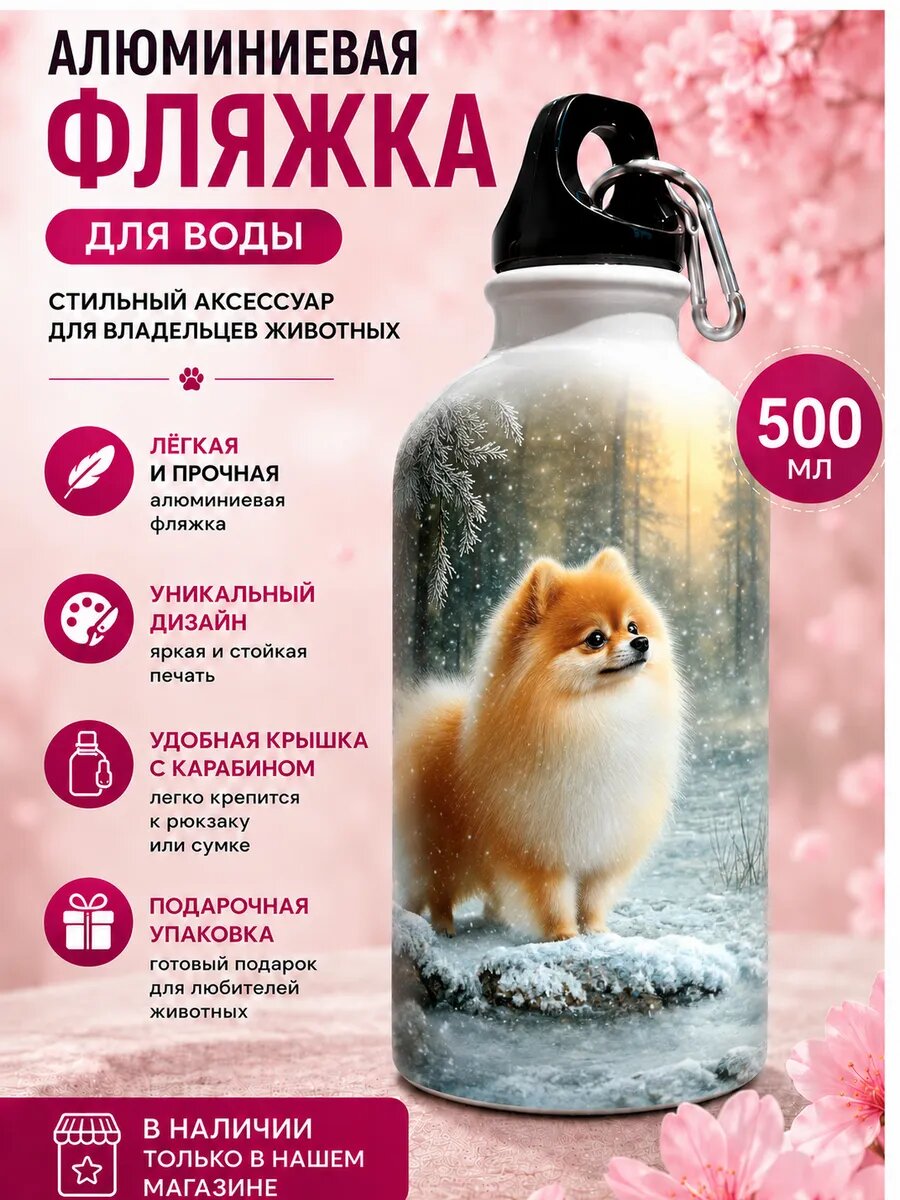 Фляжка для воды