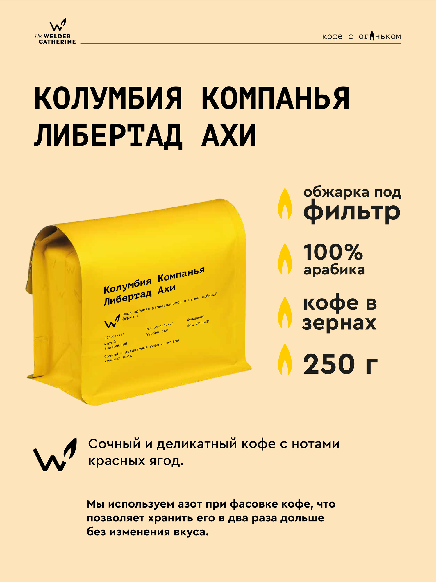 Кофе в зернах Сварщица Екатерина "Колумбия Компанья Либертад Ахи" под фильтр - 250 гр