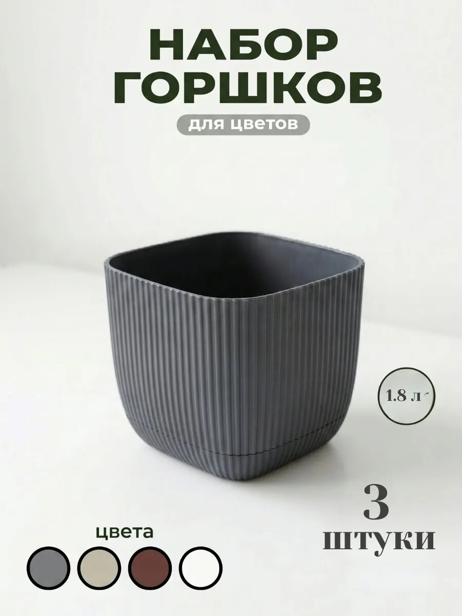 Набор горшков Ар-Пласт, серый, устойчивый к УФ, с поддоном, пластик,