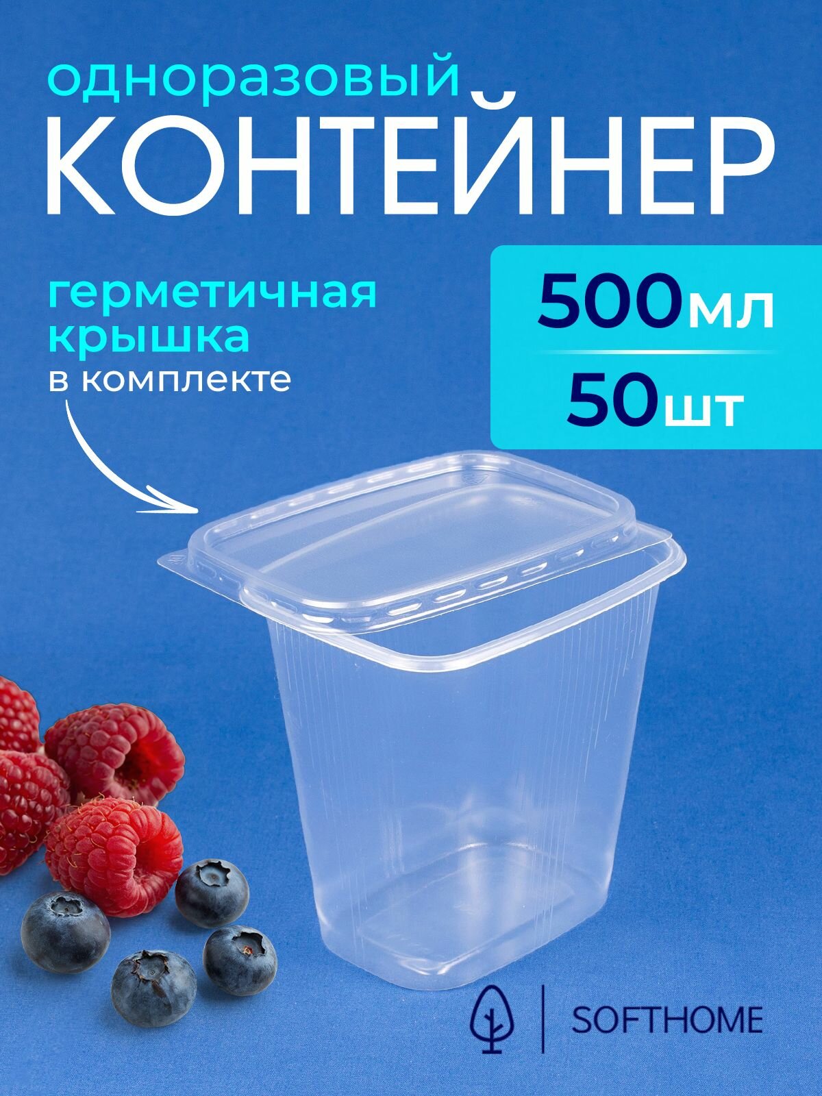 Одноразовый контейнер с крышкой 500 мл, 50 шт для хранения и заморозки