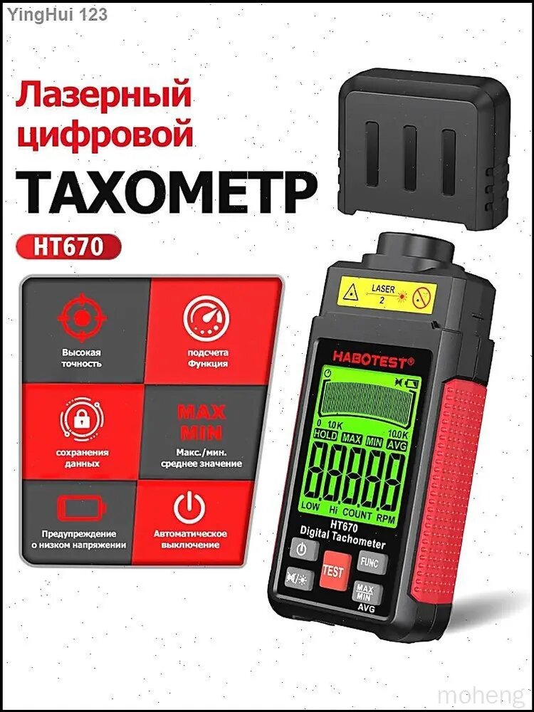 Бесконтактный цифровой тахометр HT670 с премиум ЖКдисплеем, оснащенный подсветкой, для измерения скорости вращения в диапазоне 1099999 об/мин и подсчета оборотов
