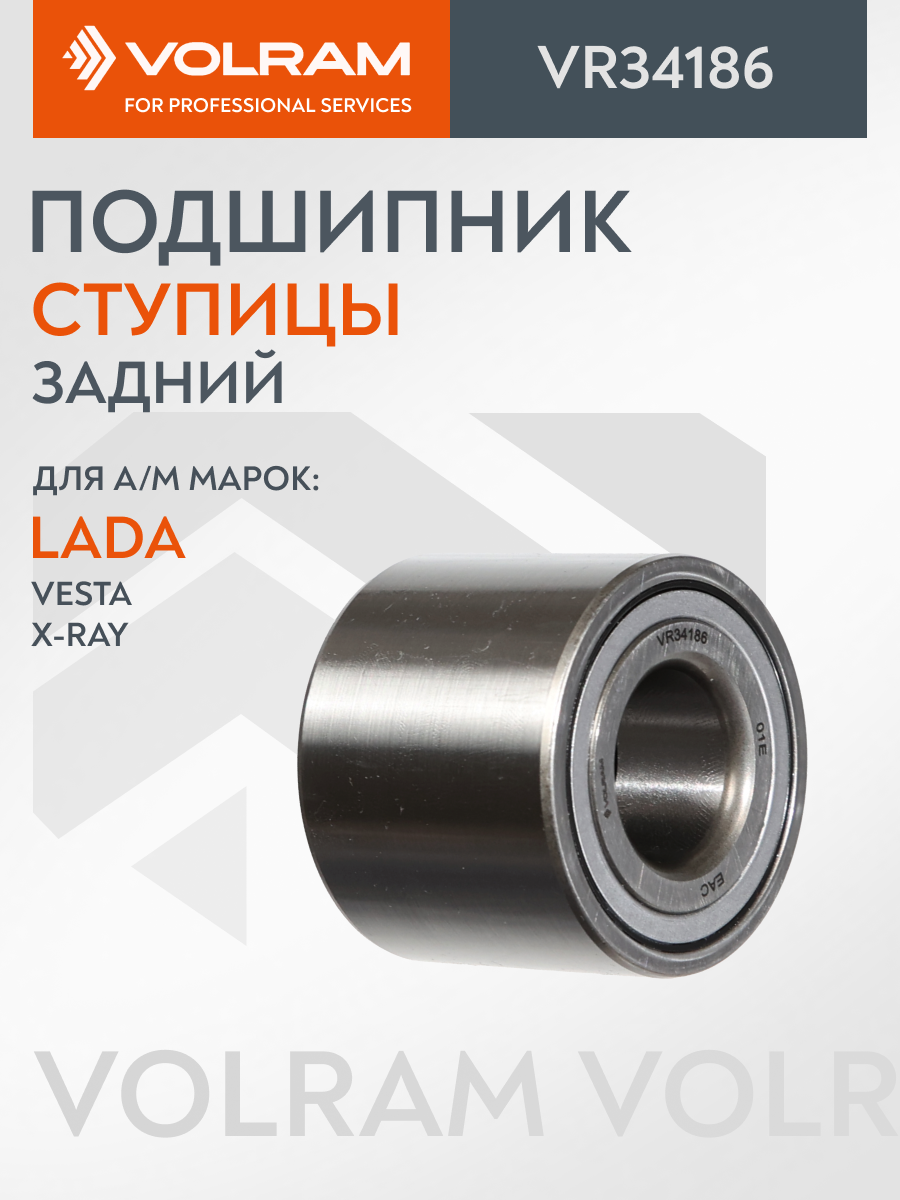 Подшипник задней ступицы VESTA X-RAY Volram