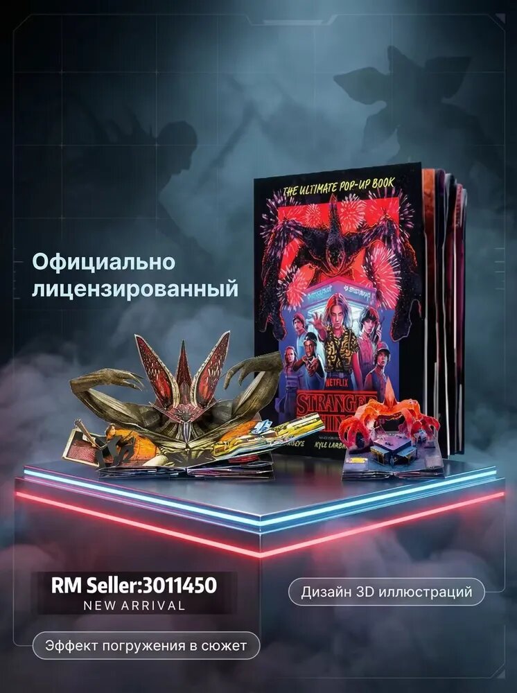 Stranger Things: The Ultimate Pop-Up Book // Очень странные дела Книга-панорама