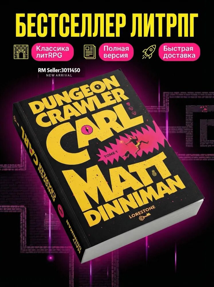 Dungeon Crawler Carl. Том 1 бестселлер фэнтези от Мэтта Диннимана