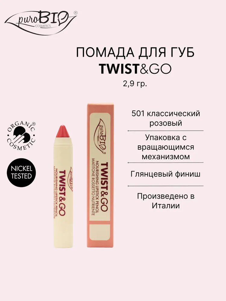 Помада для губ TWIST&GO 501 классический розовый 2,9 г PuroBio Cosmetics (ПуроБио Косметикс)