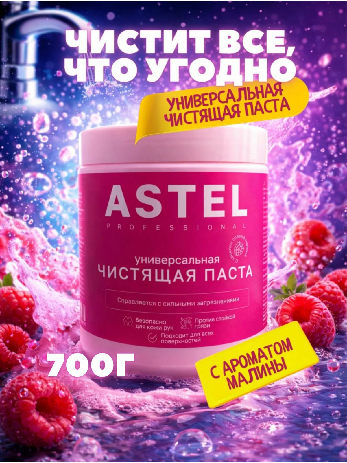Чистящая розовая паста ASTEL универсальная. Средство для ванной и кухни