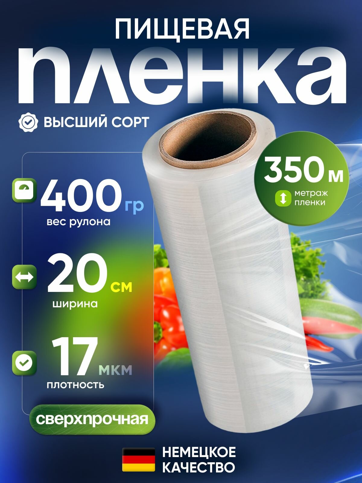 Пищевая стрейч пленка 350 м, 400г/20см