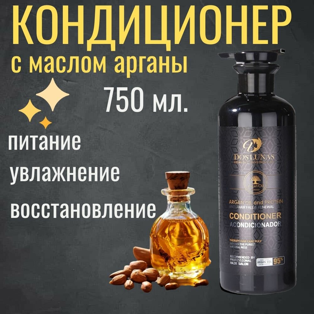 Кондиционер для волос DOS LUNAS с аргановым маслом и протеином 750 мл комплекс уход за волосами