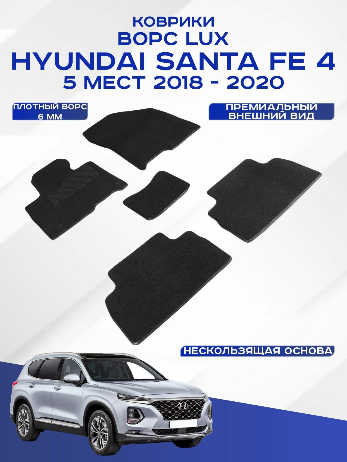 Ворсовые коврики LUX Hyundai Santa Fe 4 Хендай Санта Фе 4 (5 мест) 2018-2020 черные Seintex 94642