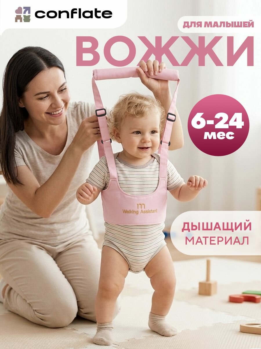 Вожжи для детей "первые шаги" для поддержки и безопасности малышей при ходьбе, детский поводок, ходунки, страховка для прогулок мягкие, розовый Conflate