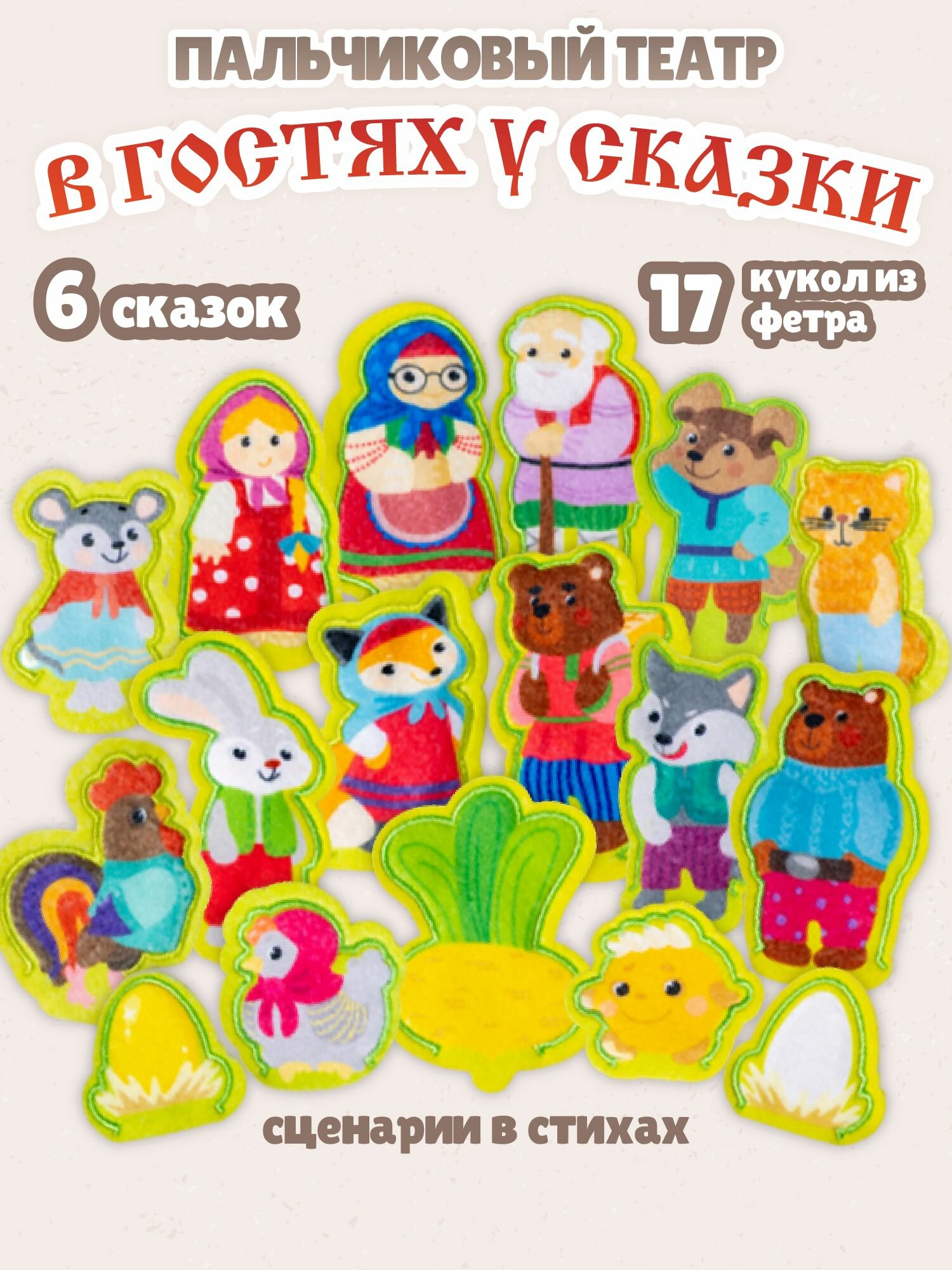 Пальчиковый кукольный театр для детей "В гостях у сказки" (17 кукол) Десятое королевство набор сказочные герои