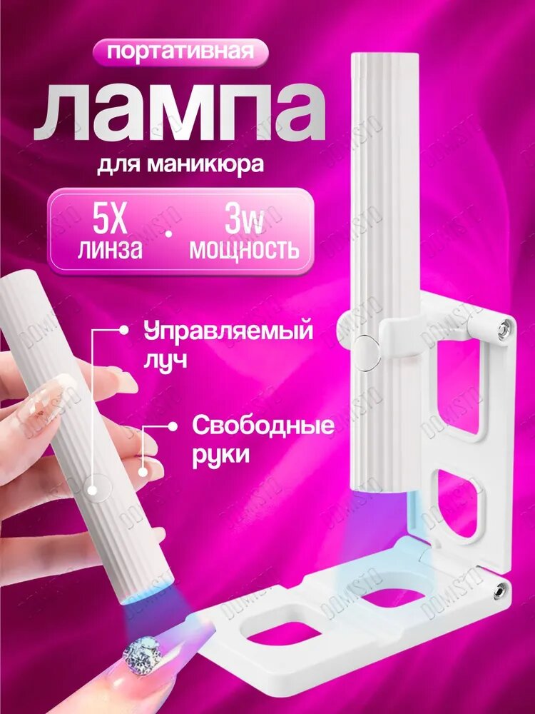 Белая маникюрная лампа UV LED маникюрная лампа с 5-кратным объективом мощностью 3 Вт портативная беспроводная с подставкой и зарядкой type C