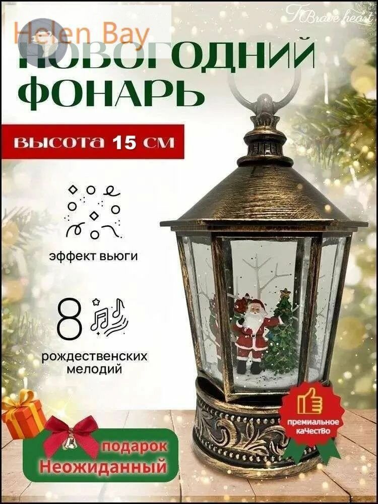 Фонарь новогодний светящийся музыкальный со снегом Санта Клаус с елкой и подарками декоративный и светящийся и музыкальный; Санта-Клаус