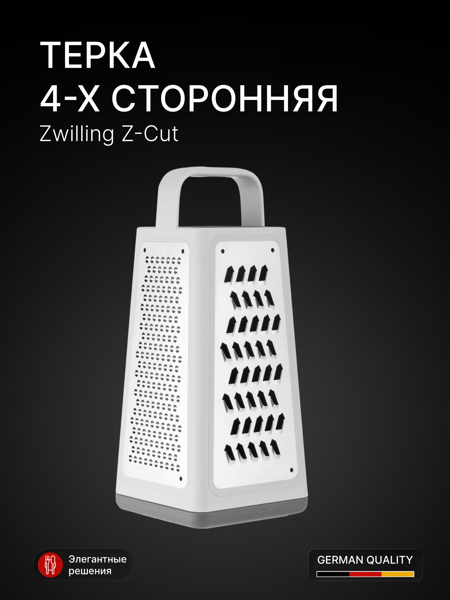 Тёрка ZWILLING "Z-cut", нержавеющая сталь 18/10, серебристая, 13 см x 13 см