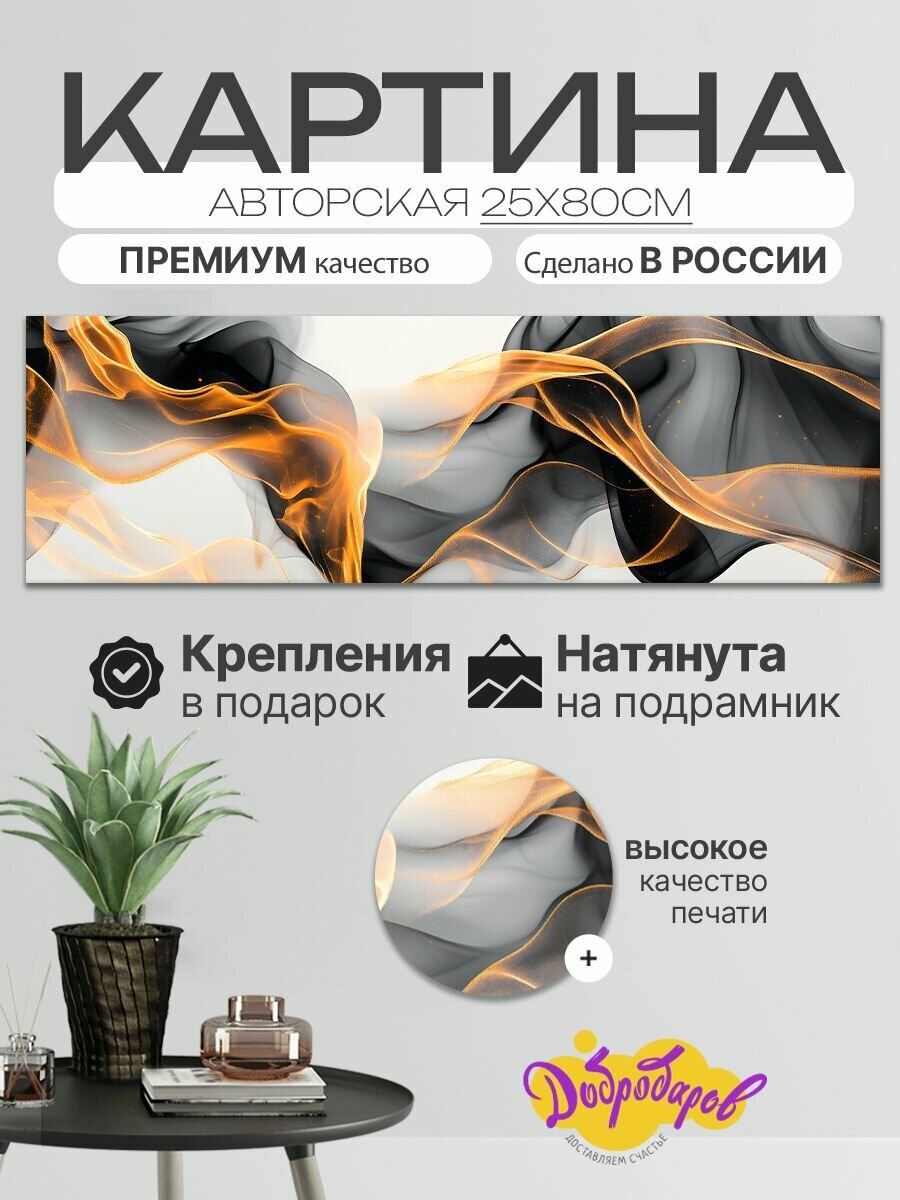 Картина на стену для интерьера 25х80см "Абстрактные волны"