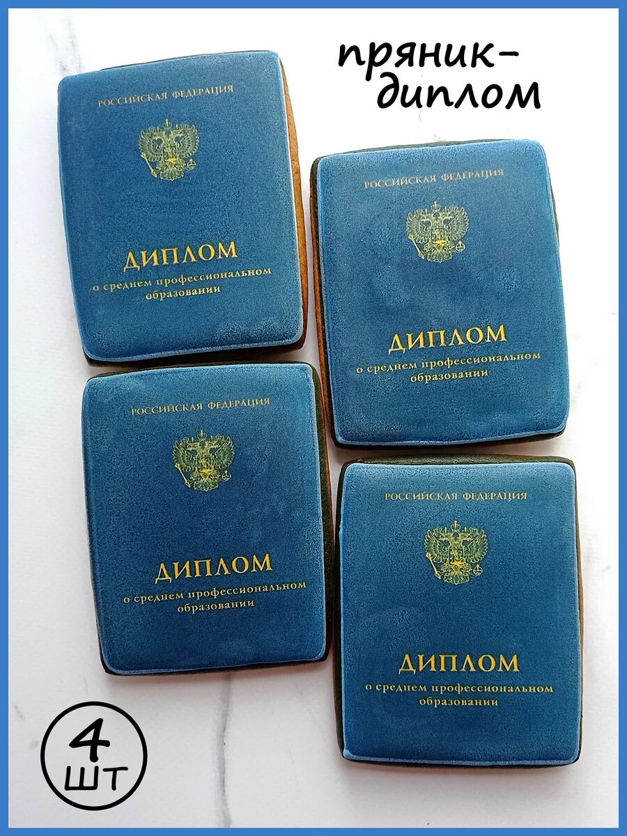 Имбирный пряник Диплом на Выпускной Колледжа Техникума ПТУ