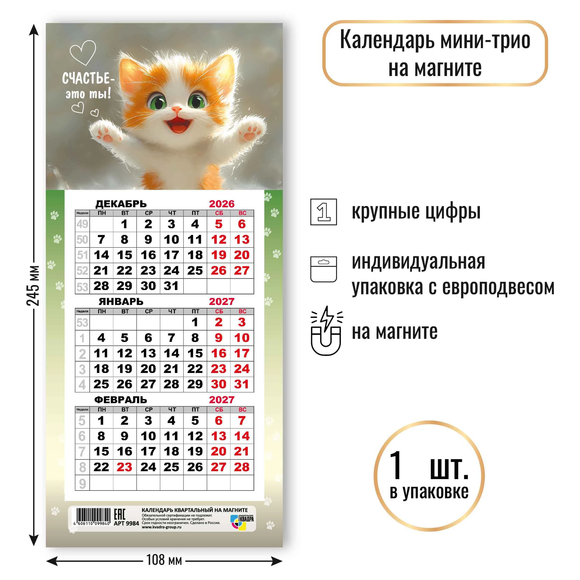 Календарь мини-трио квартальный на магните 2027 с котом, крупные цифры, 108х245 мм